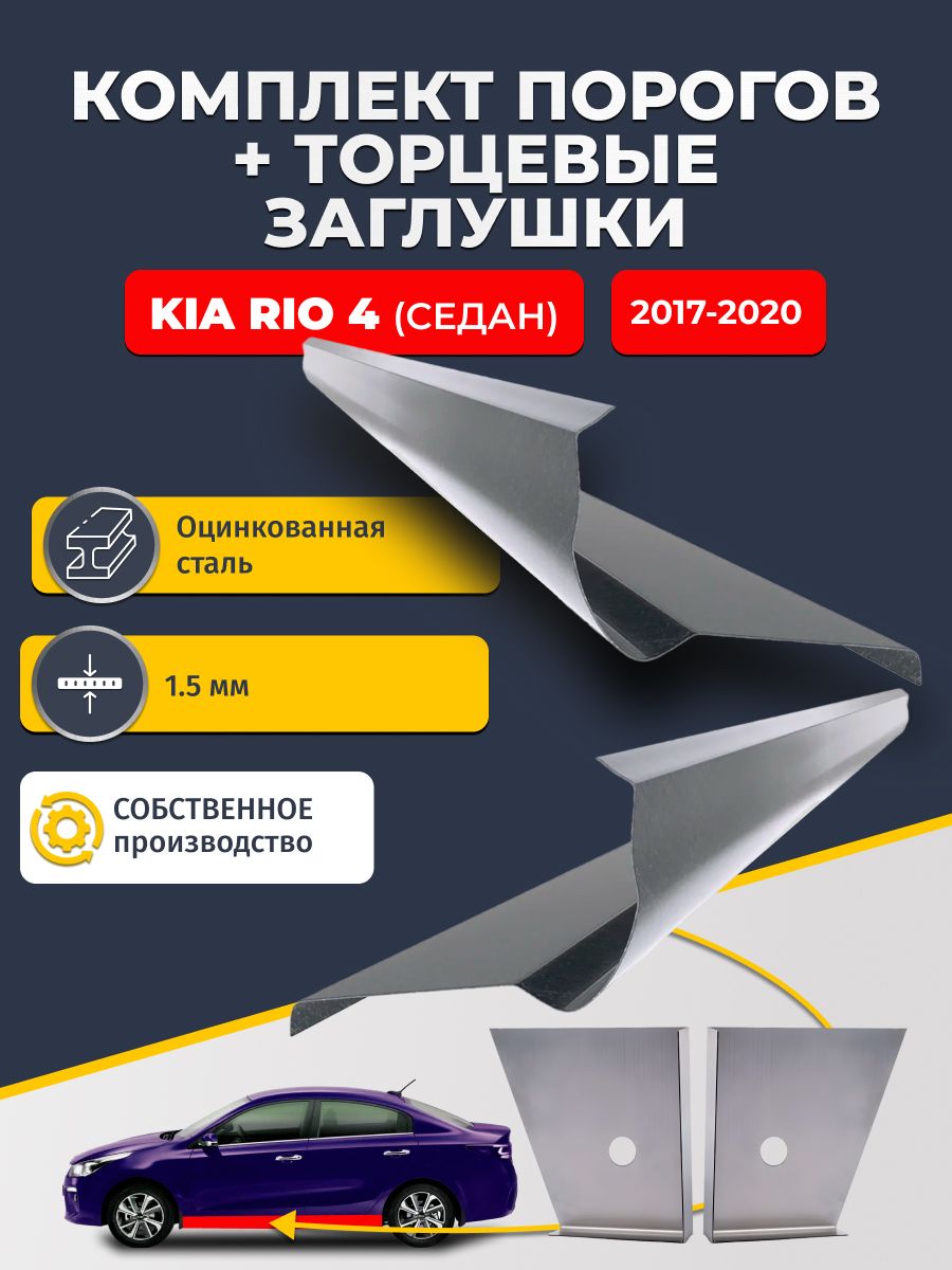 Комплект стандартных ремонтных порогов и торцевых заглушек на KIA RIO 4 2017-2020 седан (КИА РИО 4), оцинкованная сталь 1,5 мм. Автомобильные пороги.
