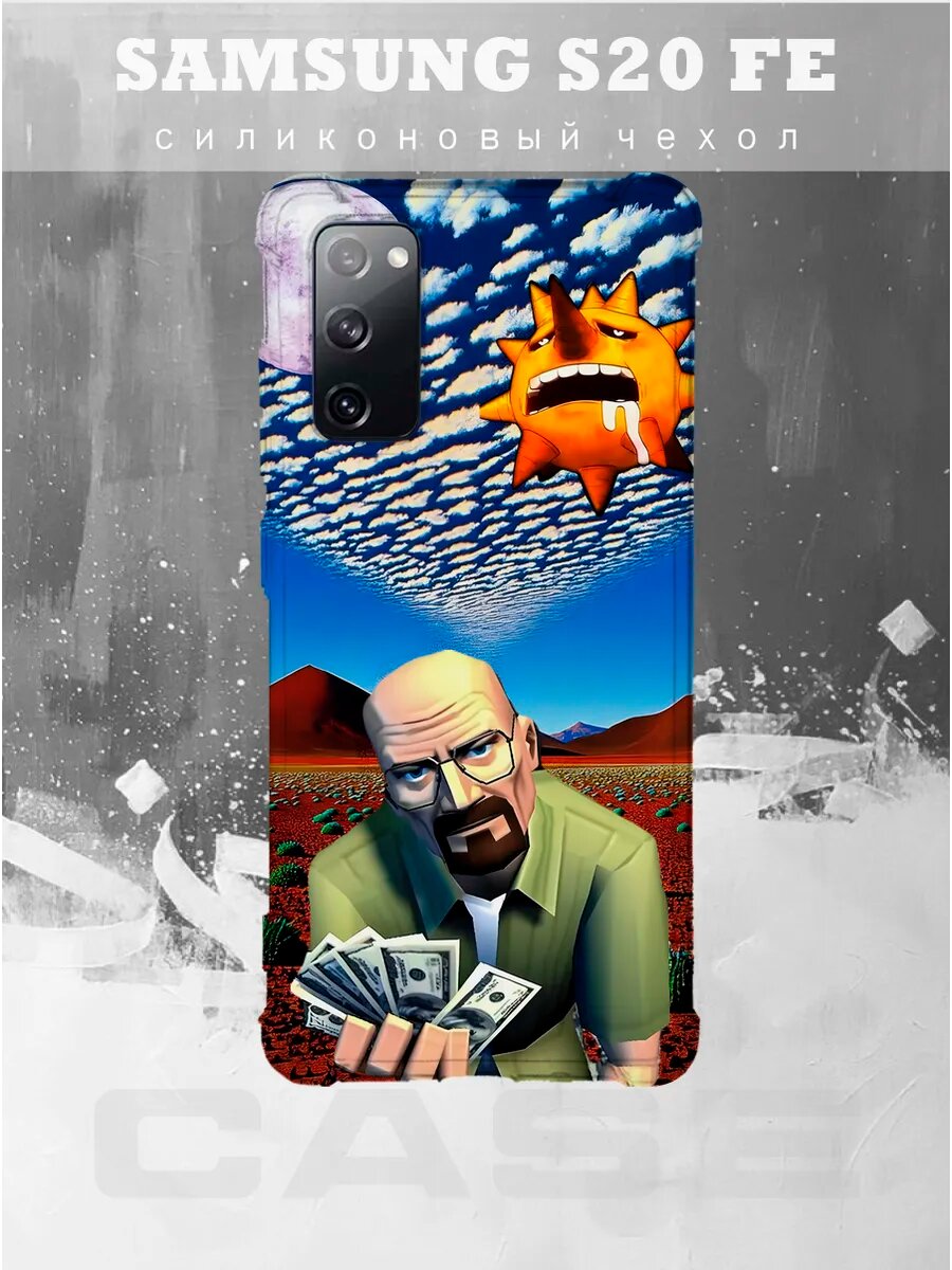 Чехол на SAMSUNG S20 FE с принтом во все тяжкие
