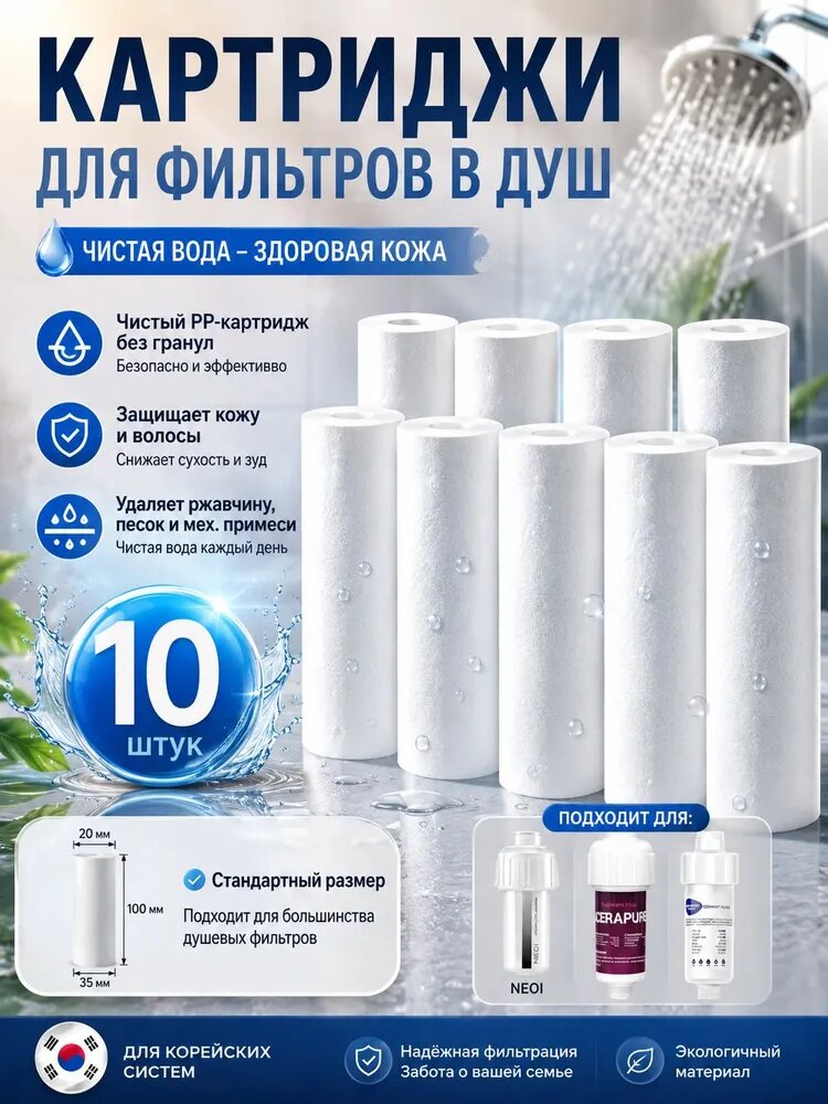 Сменный картридж для душа ПП хлопок 10 дюймов 35/100 мм, внутр. диаметр 20 мм, 10 шт. От ржавчины и песка, для корейских систем
