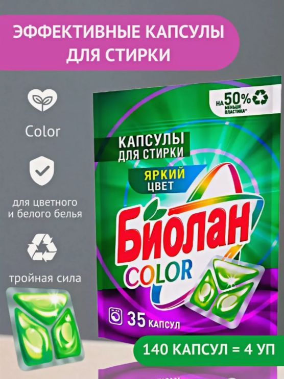 Капсулы для стирки белья 4шт по 35 капсул автомат, таблетки для стирки черного, белого и цветного белья, для пуховиков Биолан 35 шт