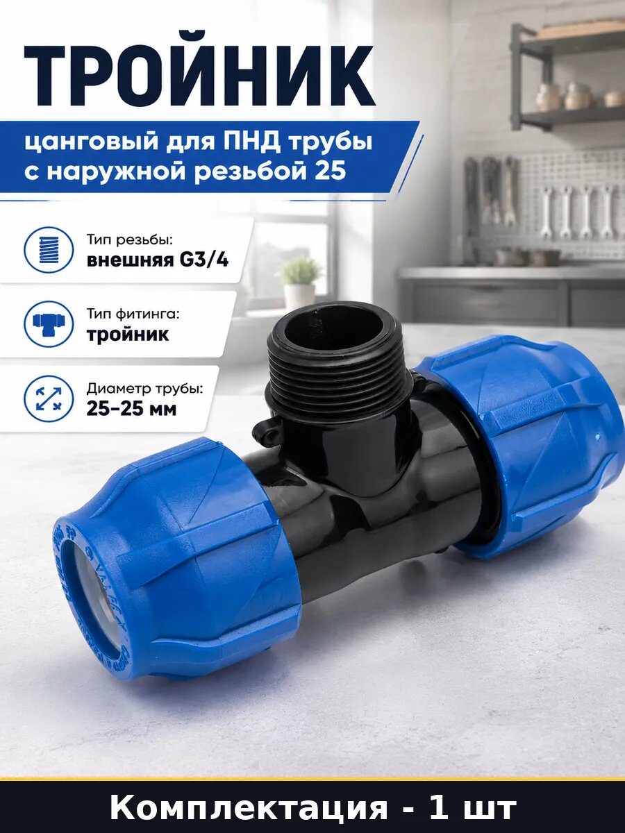 Тройник цанговый для ПНД трубы с наружной резьбой 25