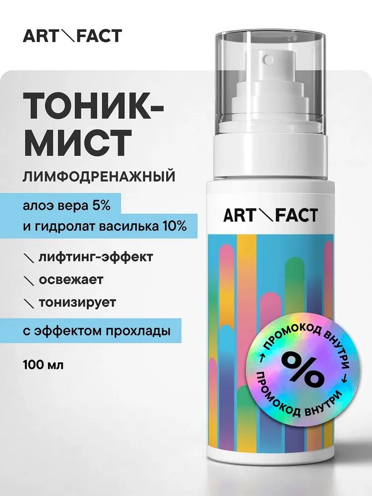 ART&FACT. / Лимфодренажный тоник-мист для лица от отеков с алоэ вера 5%, гидролатом василька 10%, ниацинамидом 4%, кофеином 1% и лизином, 100 мл
