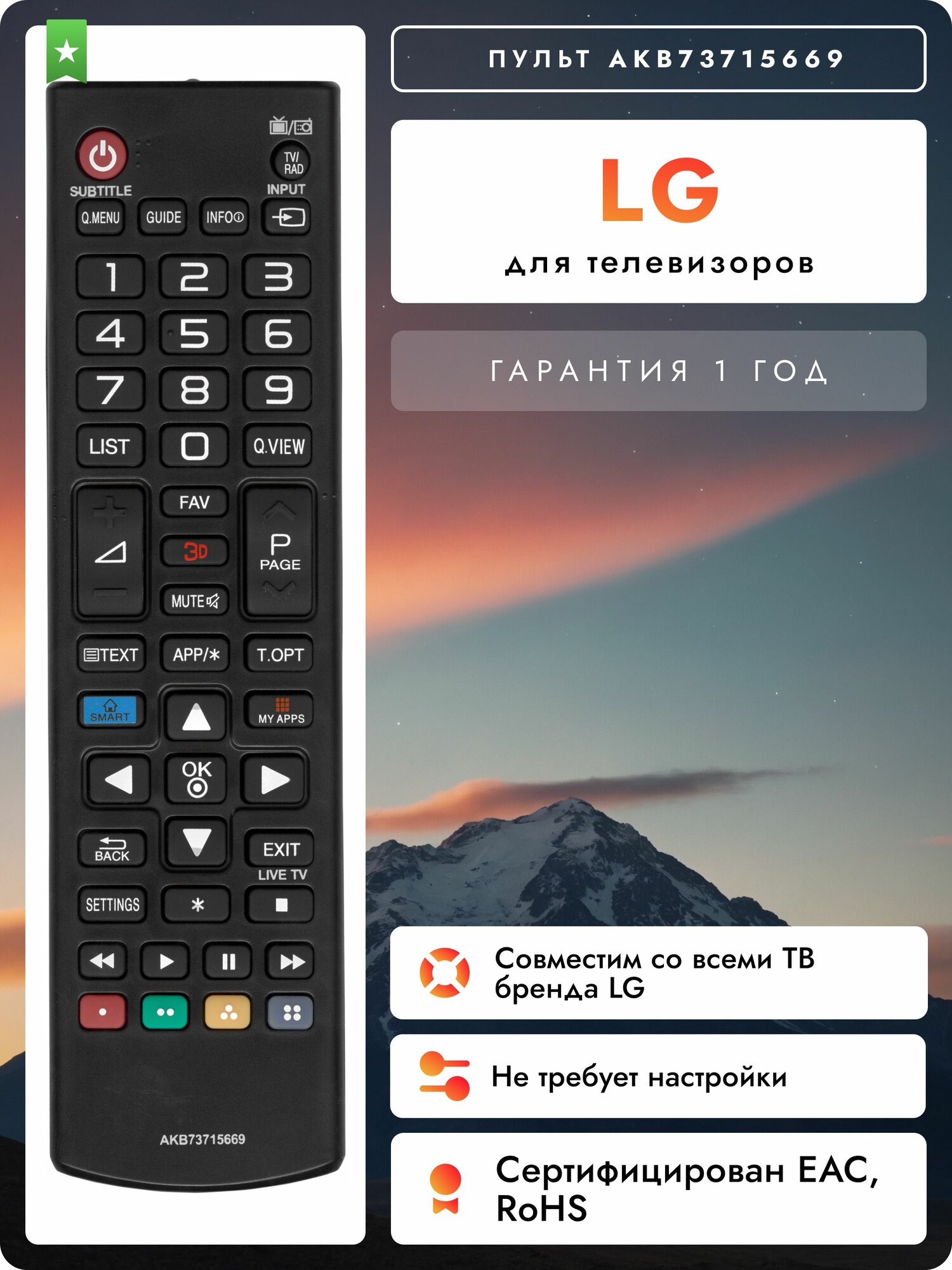 Пульт для телевизоров LG AKB73715669 HLG350
