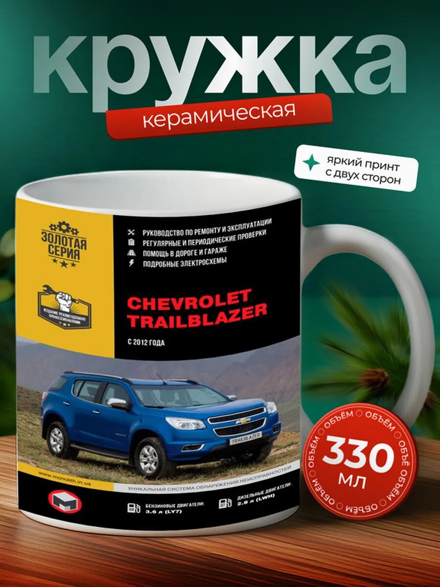 Кружка Шевроле Трейлблейзер Chevrolet Trailblazer 30,