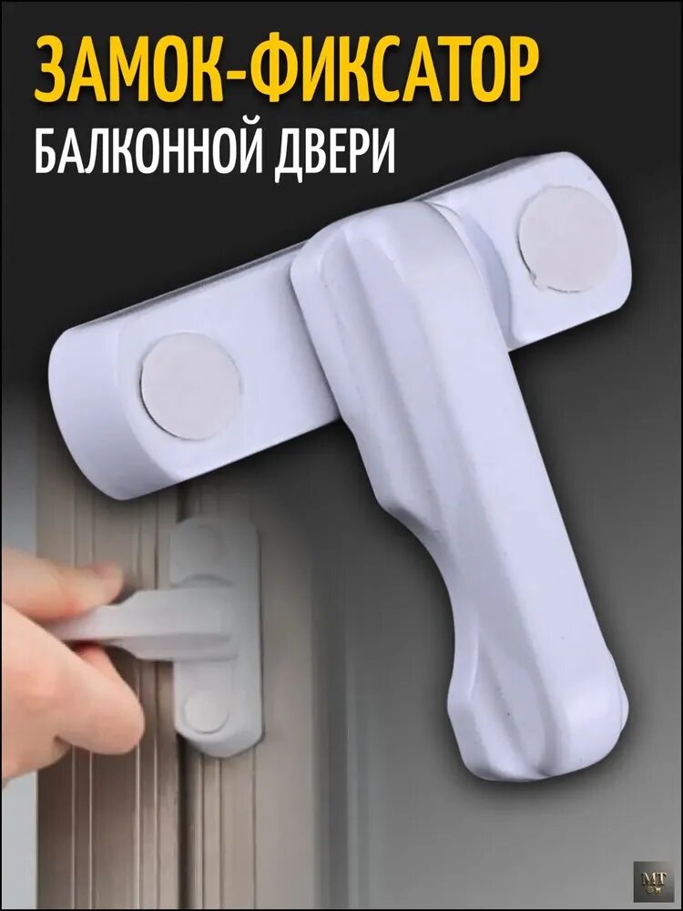 Защелка для балконной двери. Замок фиксатор балконной двери и окон ПВХ