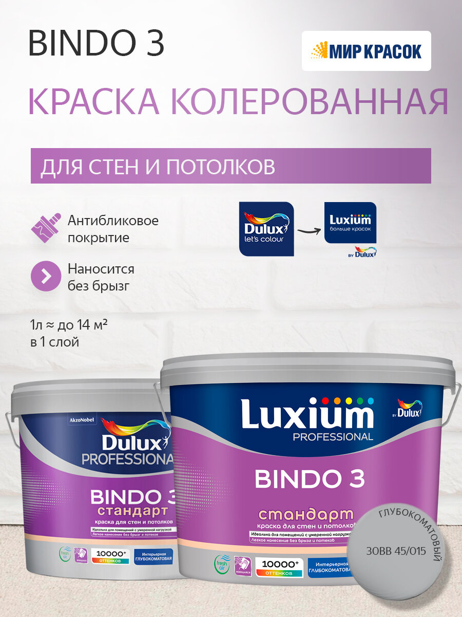 Luxium (Dulux) BINDO 3 / Дюлакс Биндо 3 стандарт колерованная краска для стен и потолков антиблик, глубокоматовая (9 л) цвет Surreal Blue; 30BB 45/015