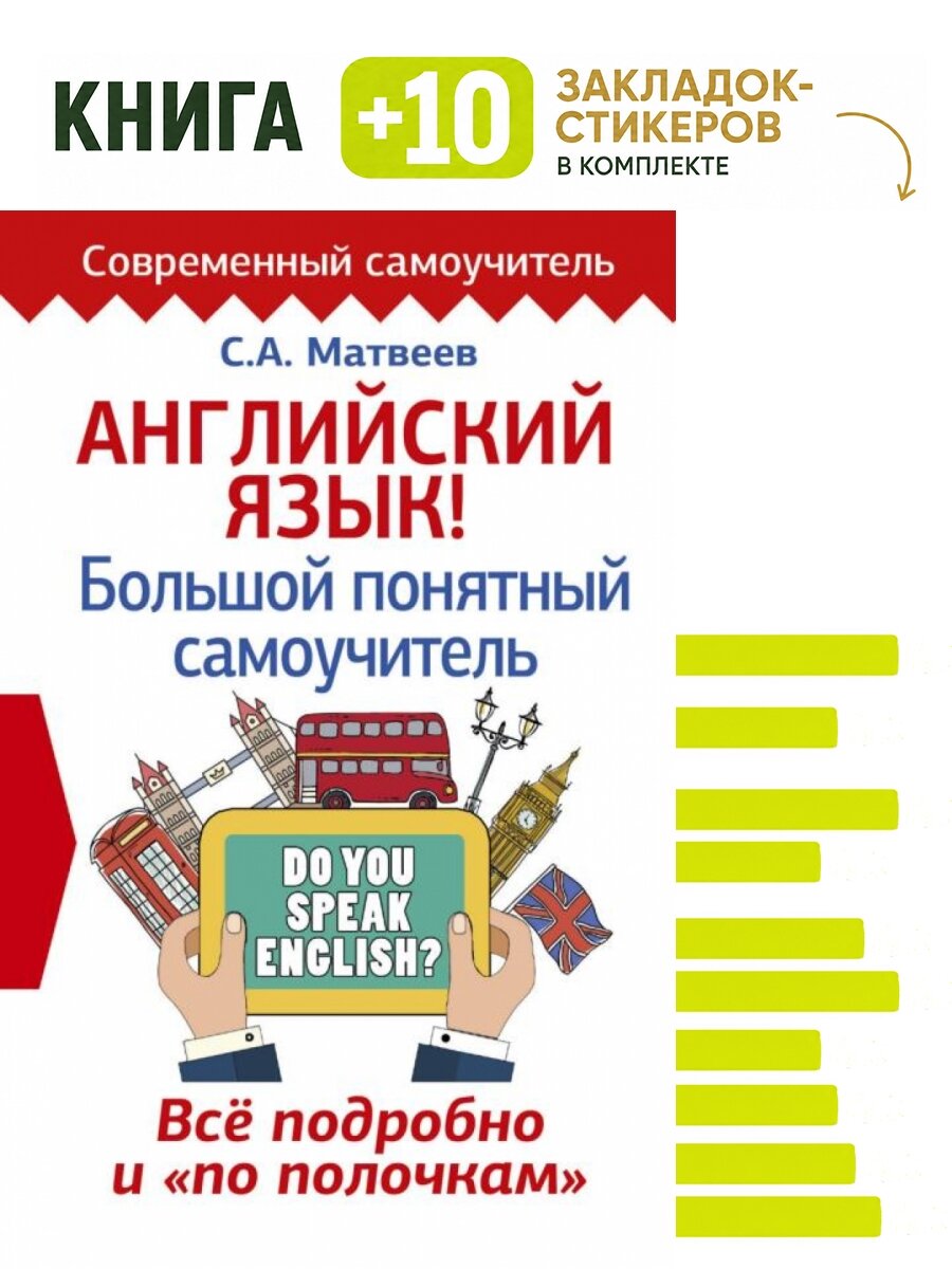 Английский язык! Большой понятный самоучитель. Всё подробно и по полочкам. Комплект: книга + 10 закладок-стикеров