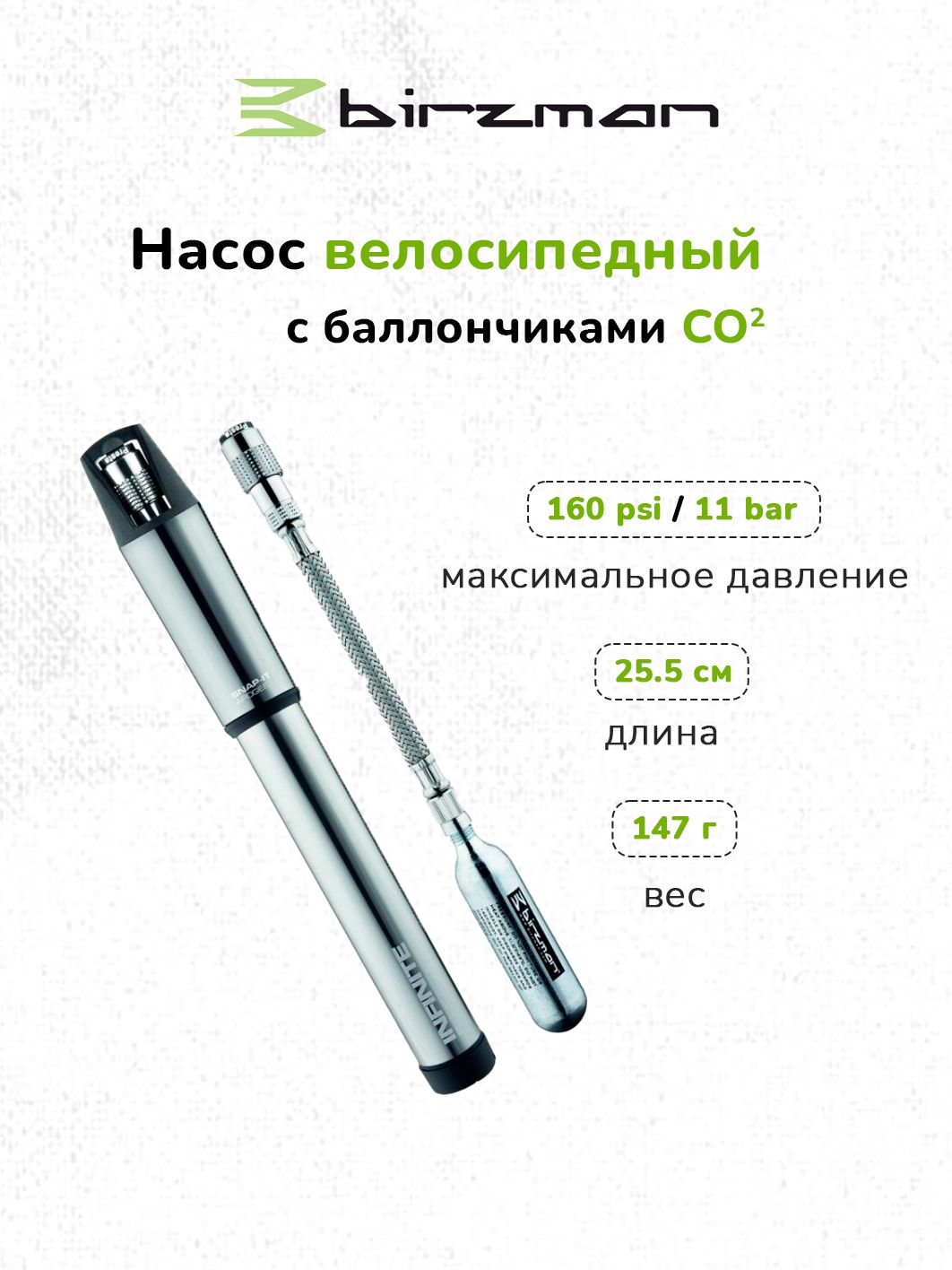 Насос Birzman Infinite Apogee с баллончиками CO2