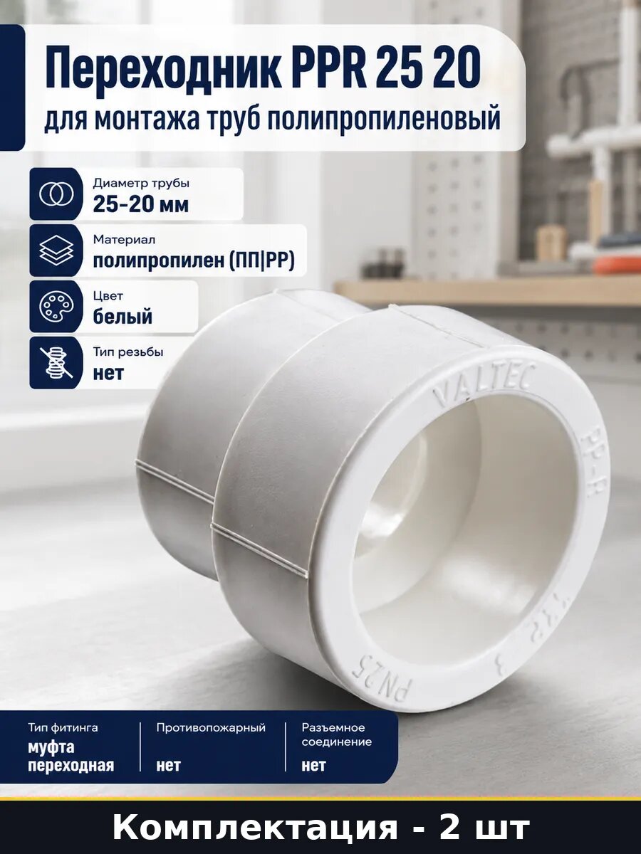 Переходник для труб PPR 25 на 20 мм муфта редукционная 2 шт