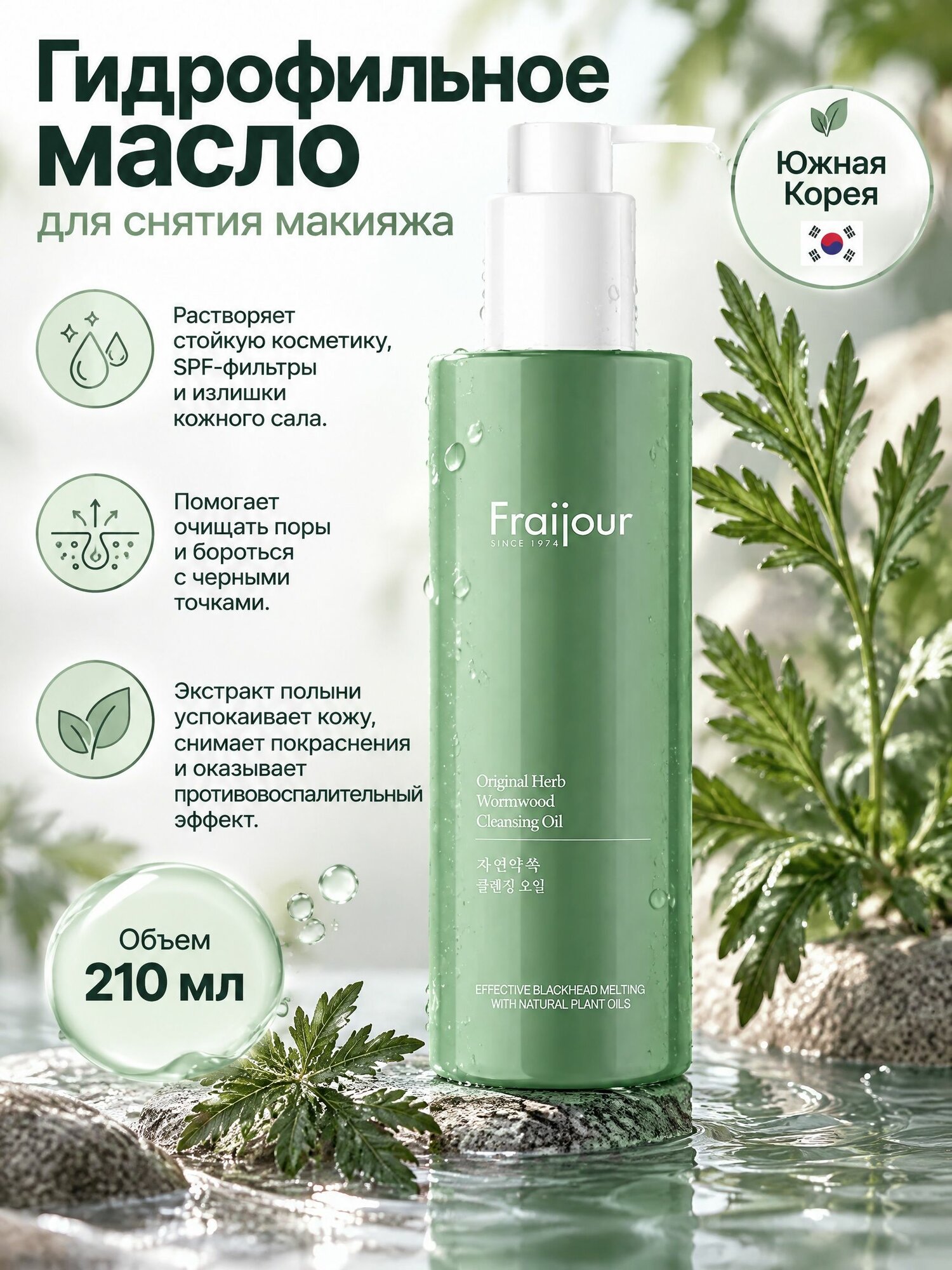 Fraijour Гидрофильное масло с полынью для снятия макияжа Original Herb Wormwood Cleansing Oil