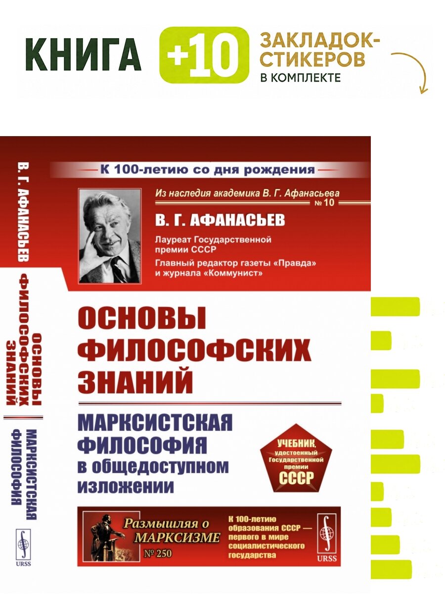 Основы философских знаний: Марксистская философия в общедоступном изложении. Комплект: книга + 10 закладок-стикеров