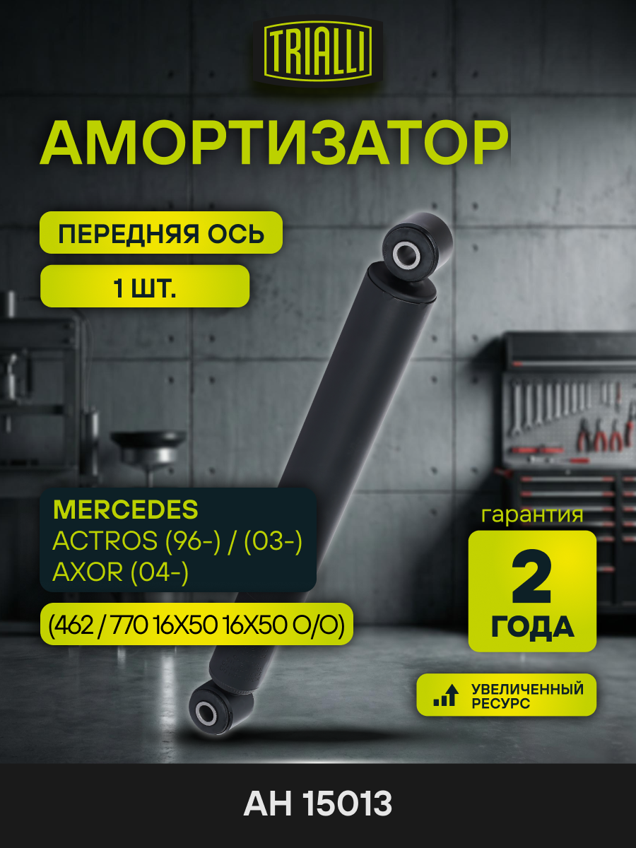 Амортизатор для Mercedes Actros (96-) / (03-) / Axor (04-) (462 / 770 16x50 16x50 O/O) передний AH 15013