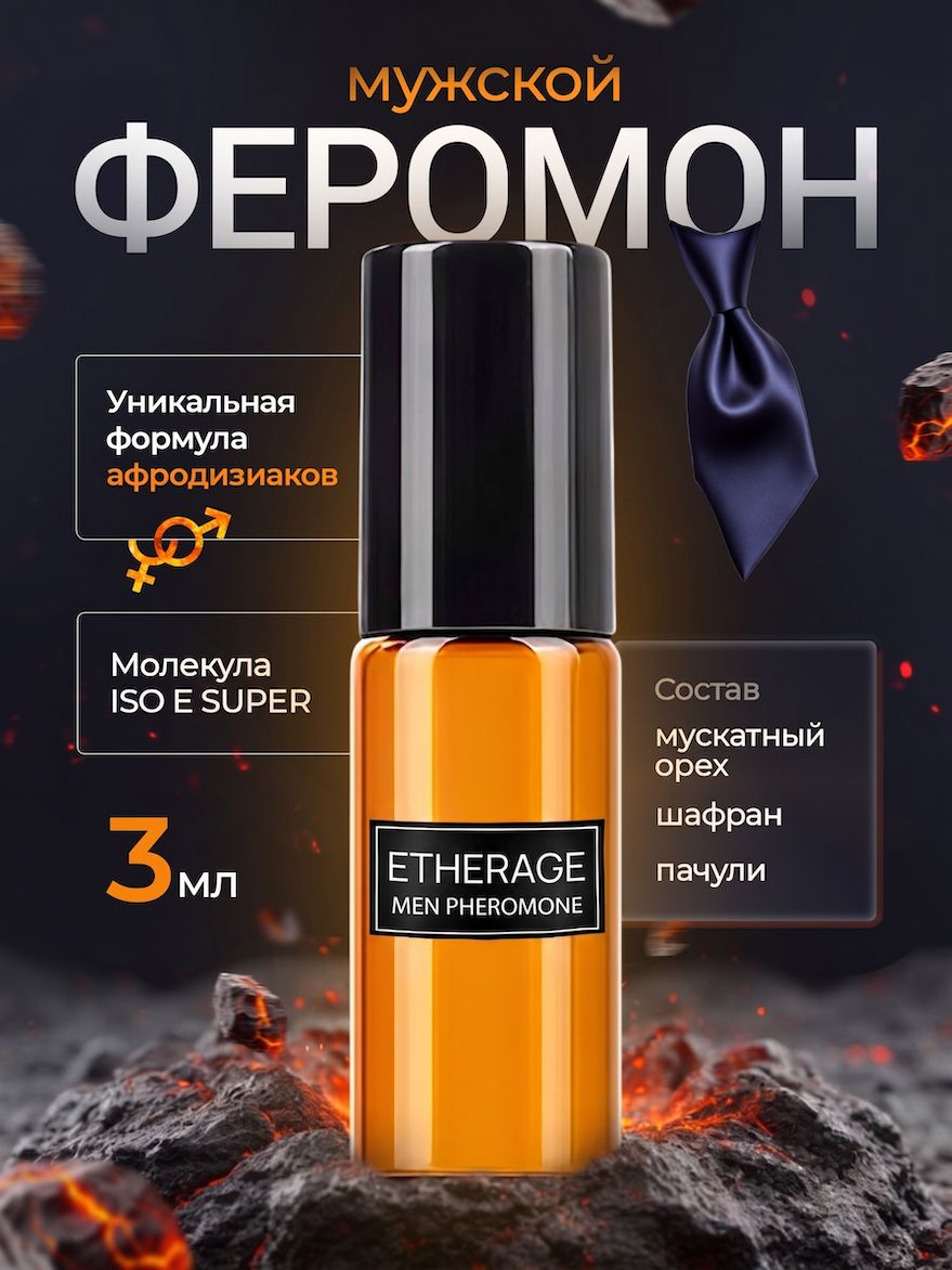 Духи мужские с феромонами; Феромоны для мужчин масляные