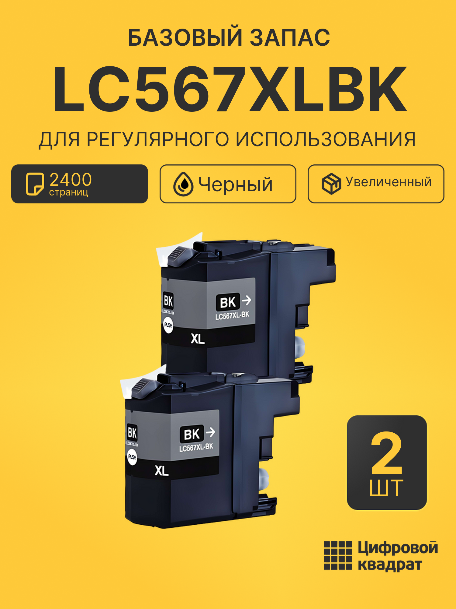 Комплект картриджей LC567XLBK (2 шт.) на 2400 страниц для принтеров Brother MFC-J2310, MFC-J2510