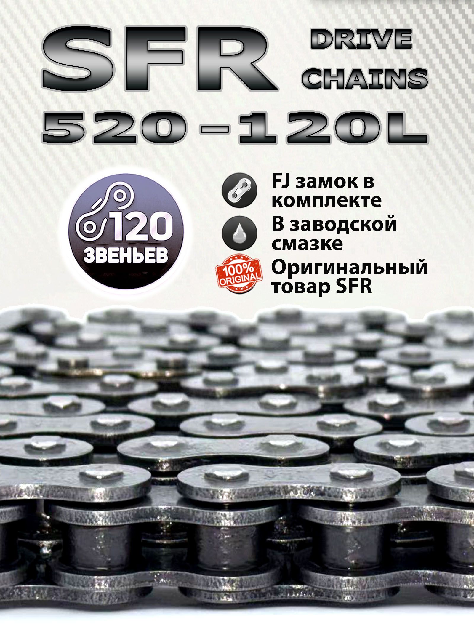Цепь 520 на эндуро и другую мототехнику, SFR 520-120L, черная, 120 звеньев. без сальников