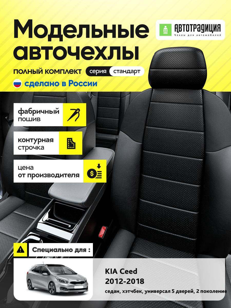 Чехлы Киа Сид (KIA Ceed) 2012-2018 2 седан, хэтчбек, универсал 5 дверей Экокожа Черный BR5446-CV5415 АвтоТрадиция