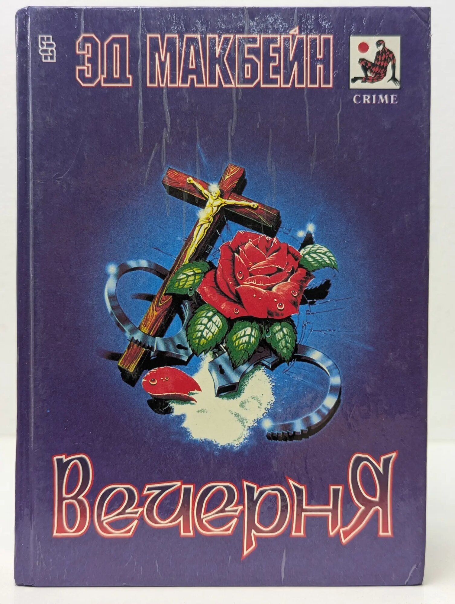 Мастера остросюжетного романа. Вечерня Макбейн Эд 1994