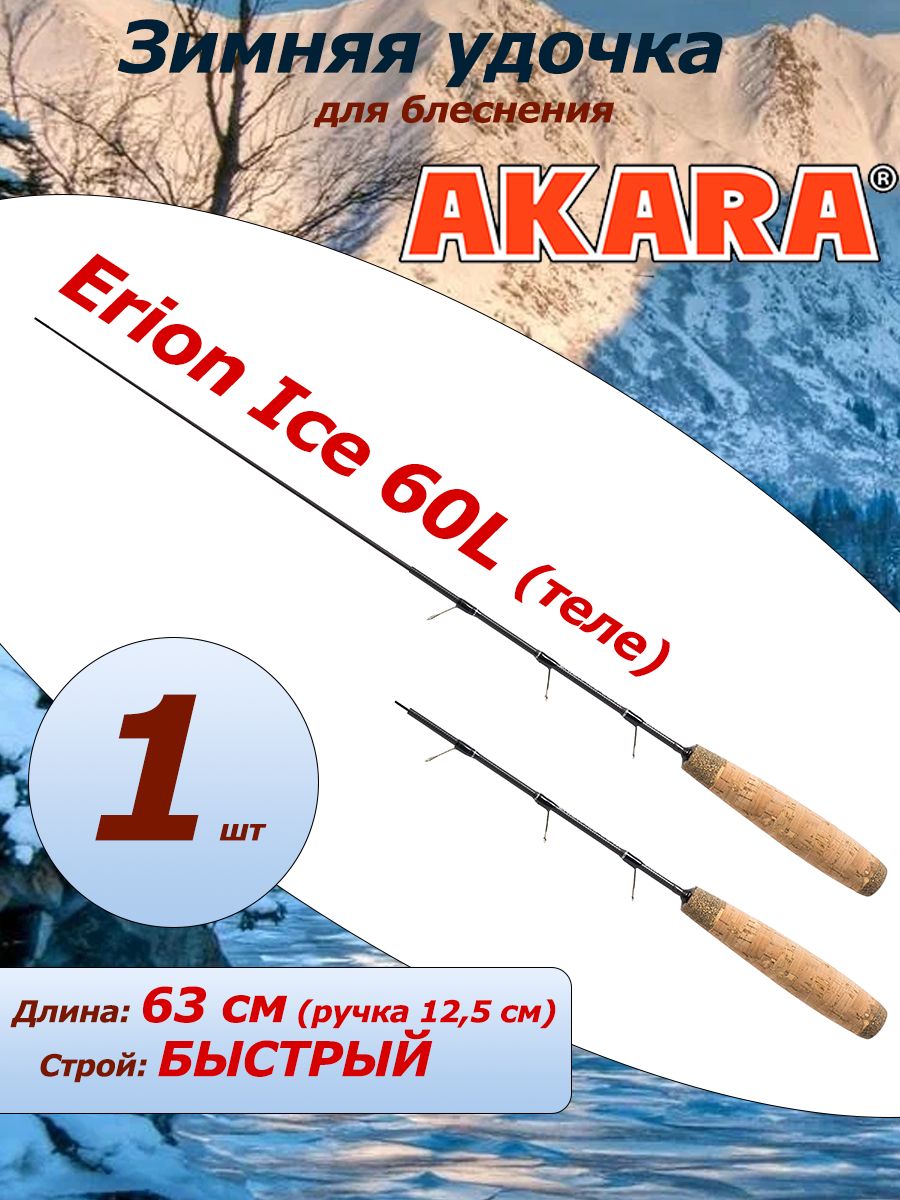 Удочка зимняя Akara ERION ICE 60L (60 см, 2 колена) AEI-60L