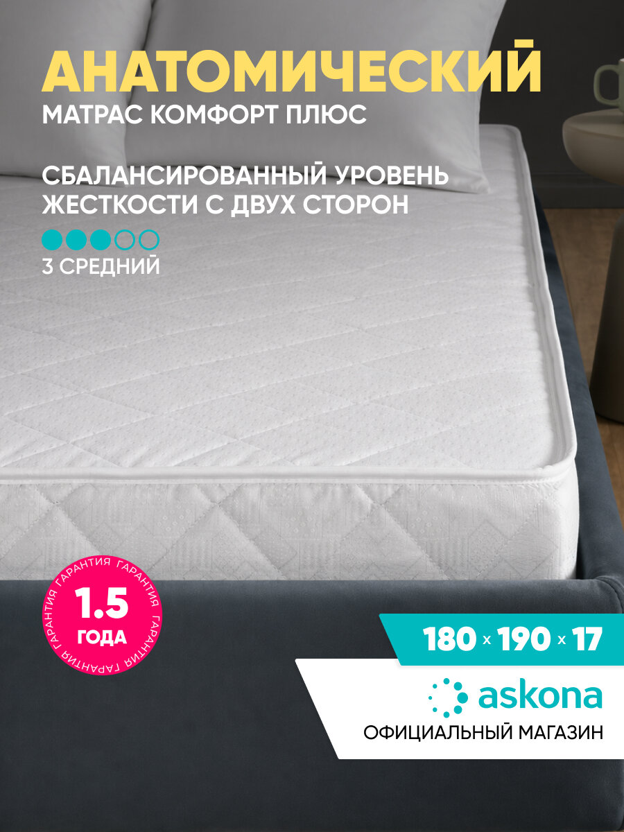 Матрас Askona / Аскона 180х190 COMFORT PLUS Ортопедический / Анатомический