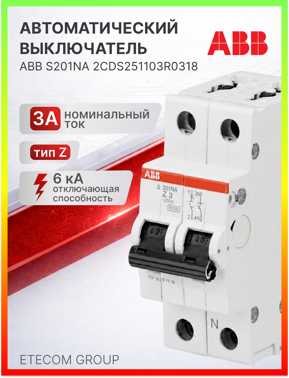Автоматический выключатель 3А 2P (2П) тип Z 6кА S201 ABB 2CDS251103R0318 1шт