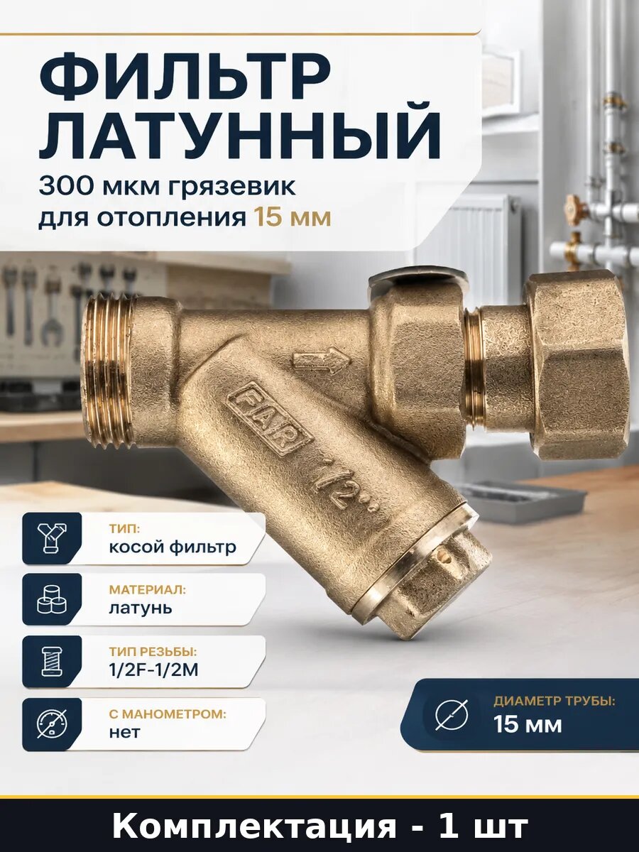Фильтр механической очистки латунь ду 15 300 мкм, грязевик сантехнический, 1/2 дюйма, золотистый