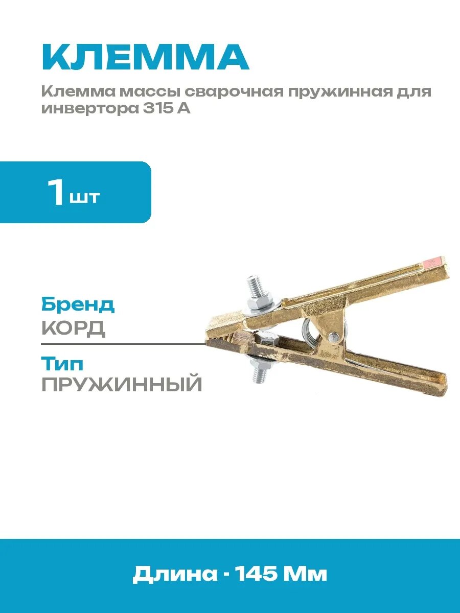 Клемма заземления 315 А пружинный зажим массы для сварки