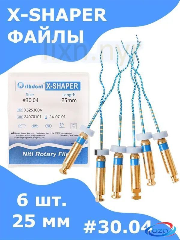 Файлы стоматологические, Машинные эндо файлы, 6шт. X-Shaper /X-Finisher Files