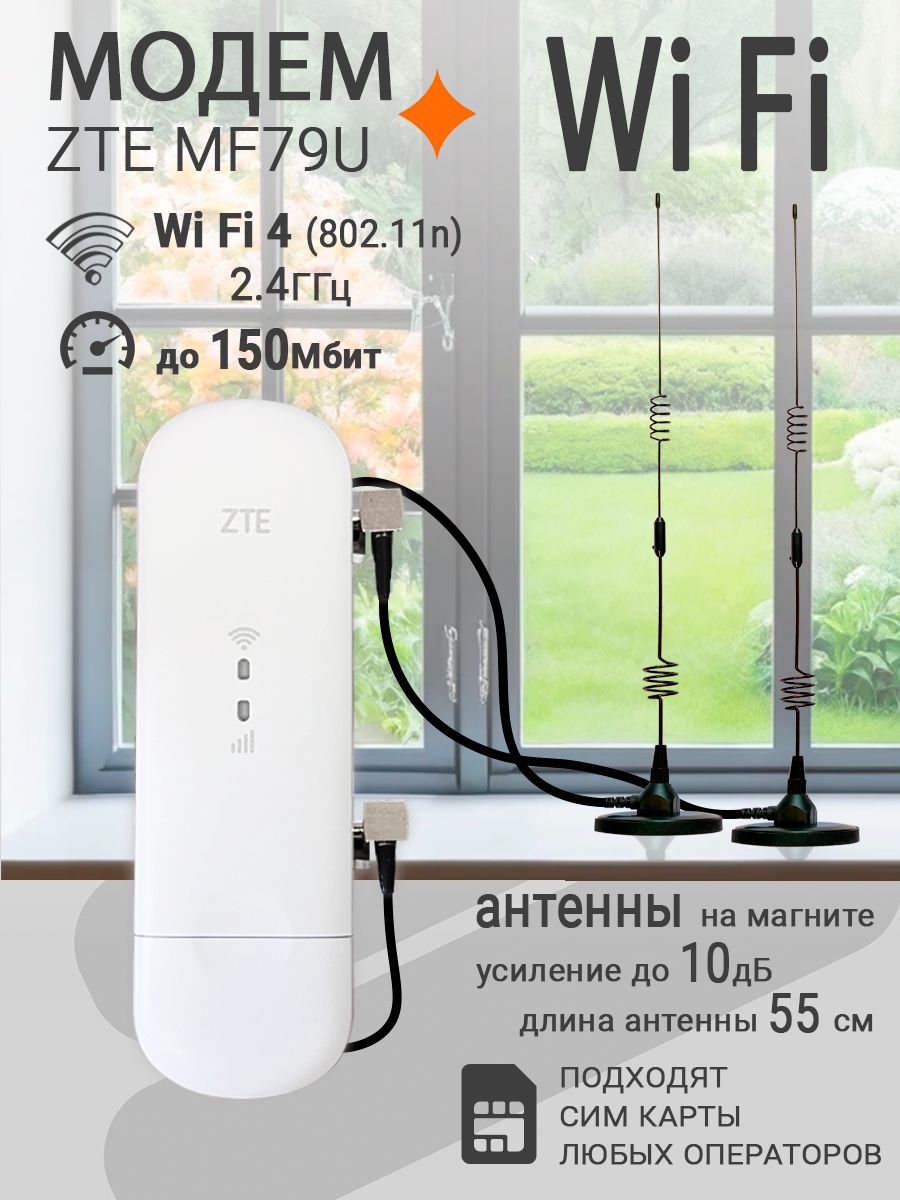 Модем 4G USB ZTE MF79U с внешними антеннами 55см, усиление 10дб