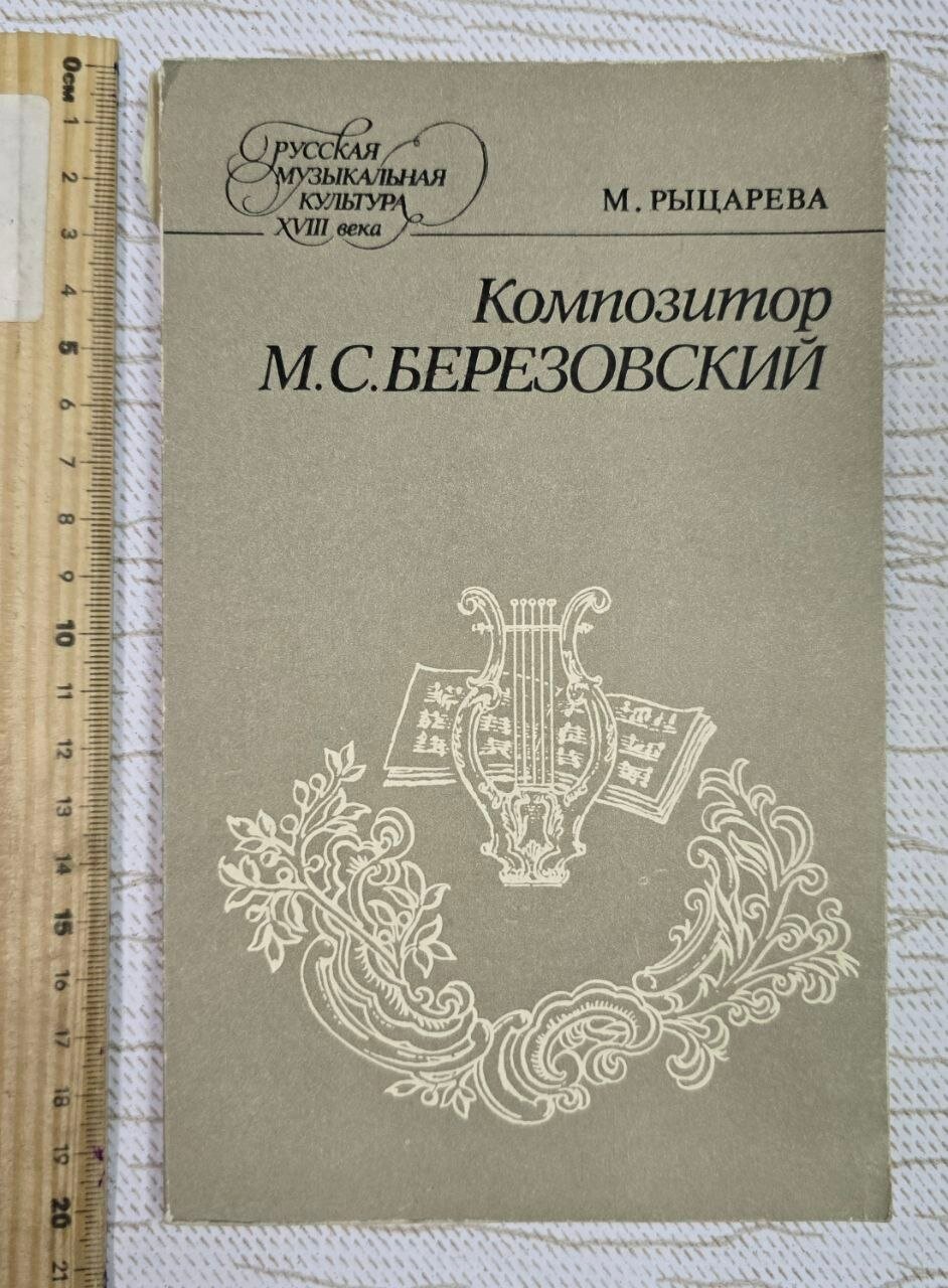 Композитор М. С. Березовский: Жизнь и творчество