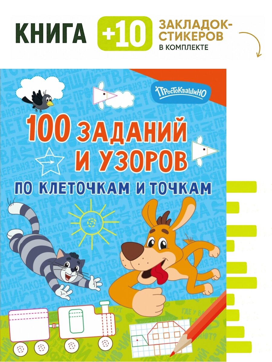 100 заданий и узоров по клеточкам и точкам. Комплект: книга + 10 закладок-стикеров
