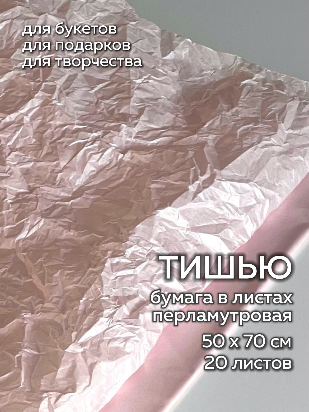 Бумага тишью в листах перламутровая влагостойкая (20 листов, 50*70 см)