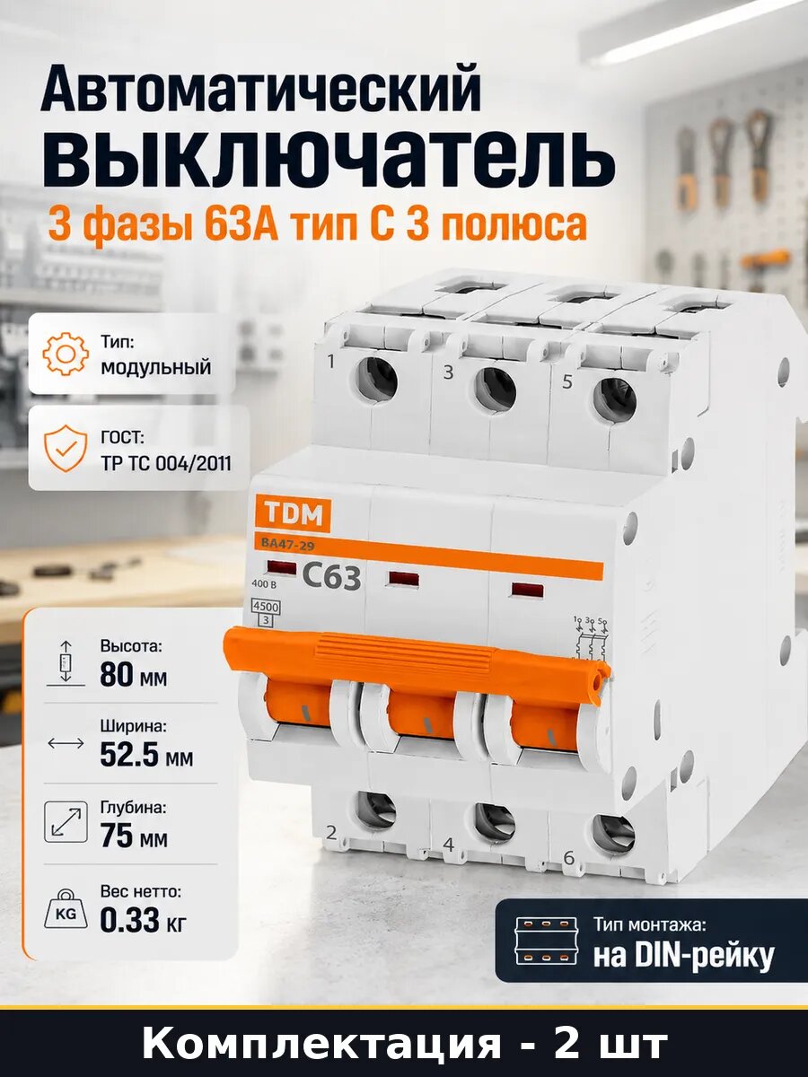 Автоматический выключатель 3 фазы 63А тип С 3 полюса