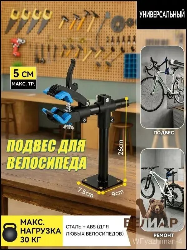 Подставка для велосипеда, крепление на столе или подвес, нагрузка до 30 кг для ремонта велосипеда.