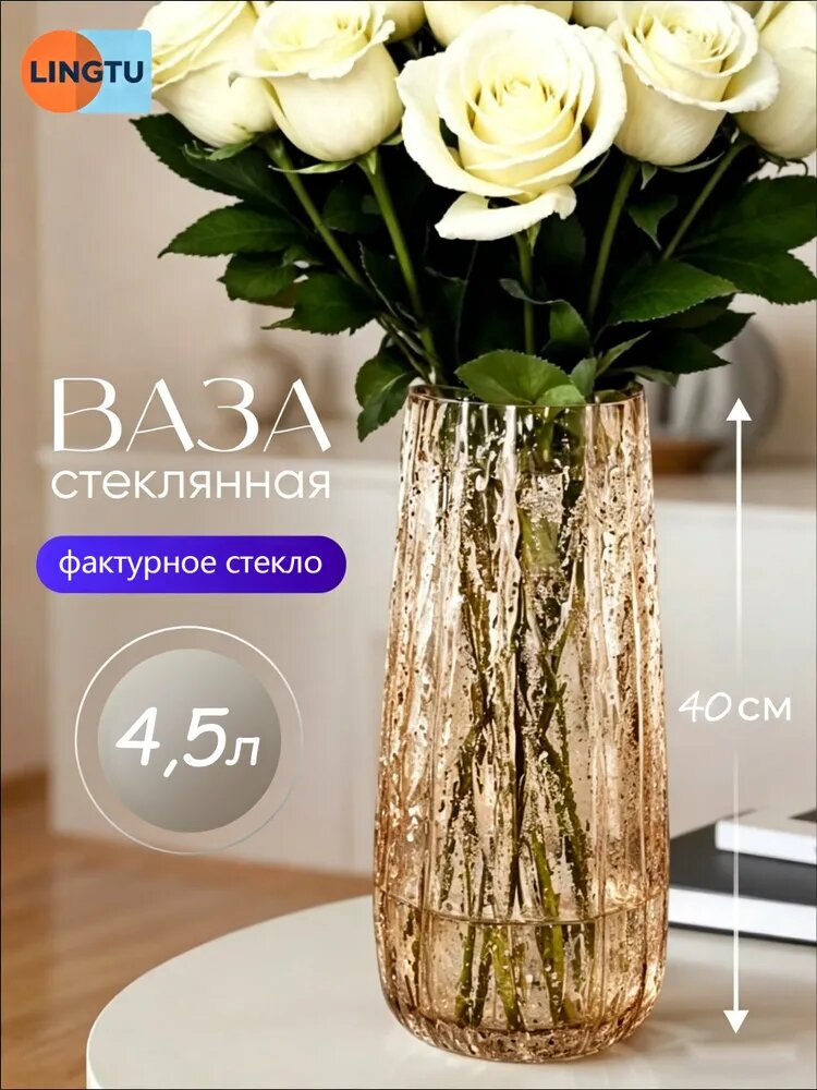 Ваза для цветов лингту, 40 см, фактурное стекло, золотистая, 4.5 л, 1 шт