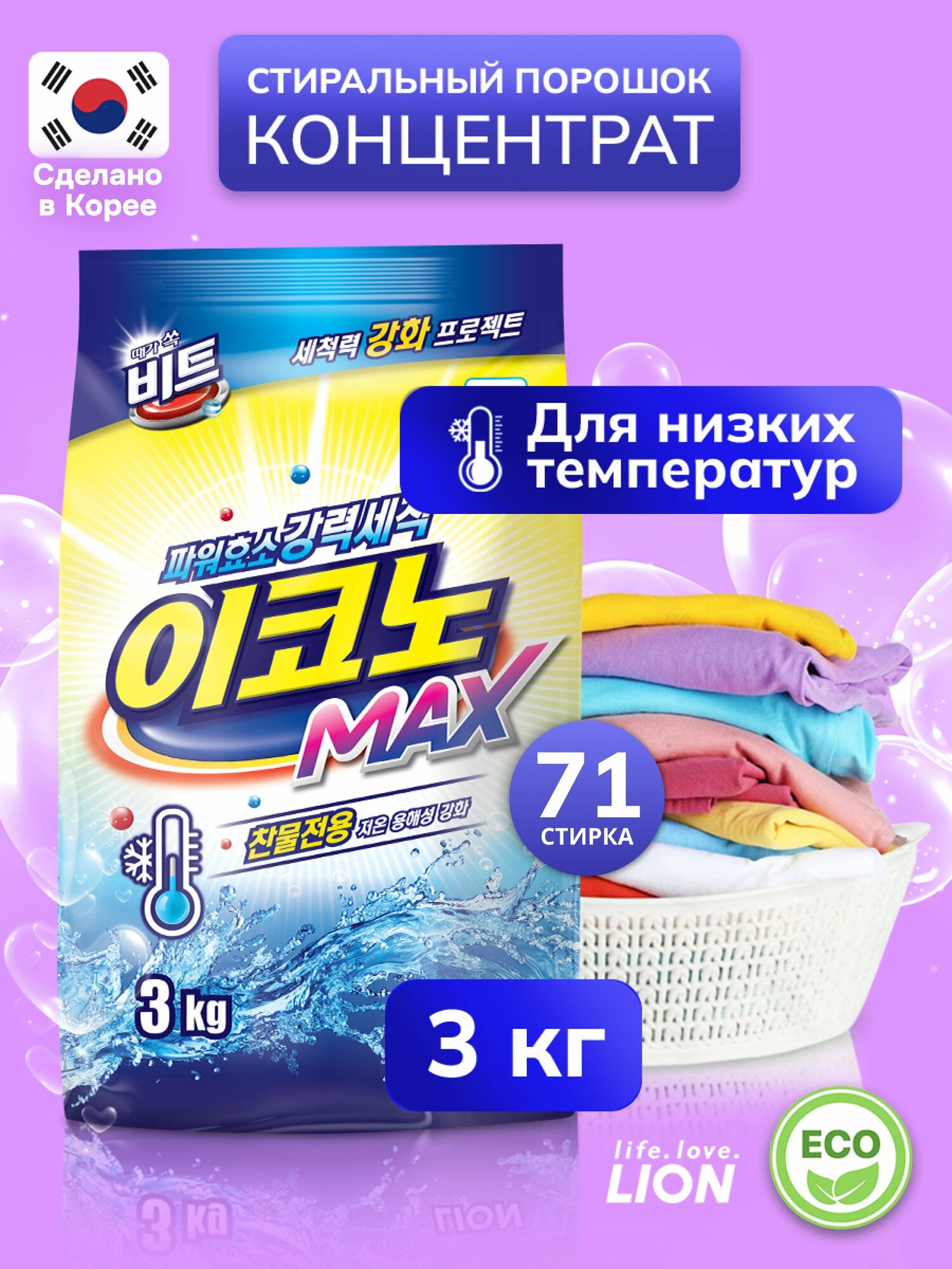 LION Концентрированный порошок для автоматической и ручной стирки "BEAT Econo Max", 3 кг, 71 стирка