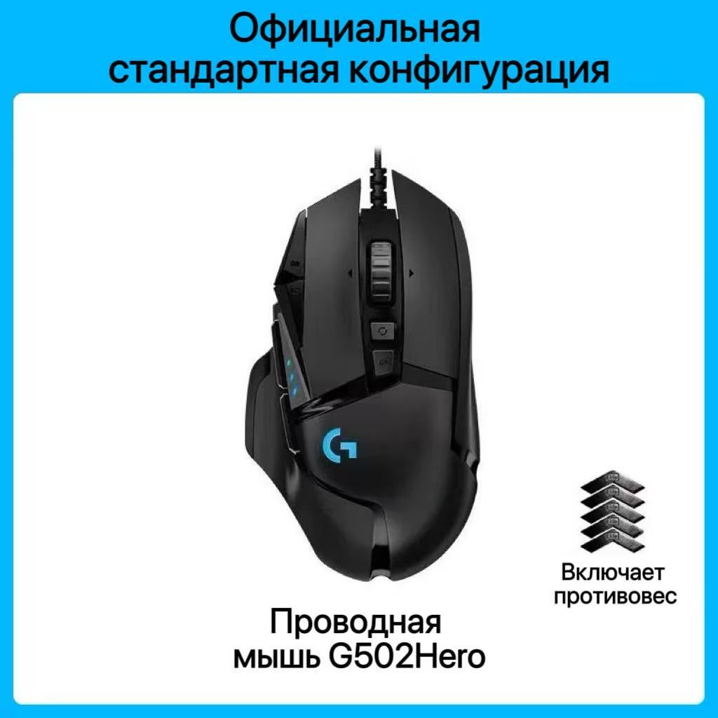 Игровая мышь проводная Проводная игровая мышь G502 HERO с механическим переключателем RGB Идеально подходит для CS: GO и PUBG Совместима во всем мире, черный