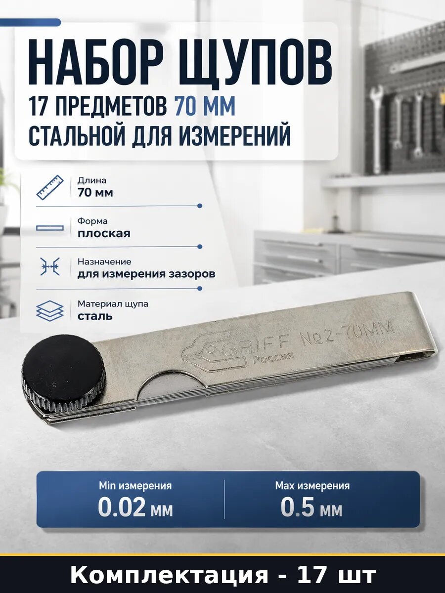 Набор щупов 17 предметов 70 мм стальной для измерений