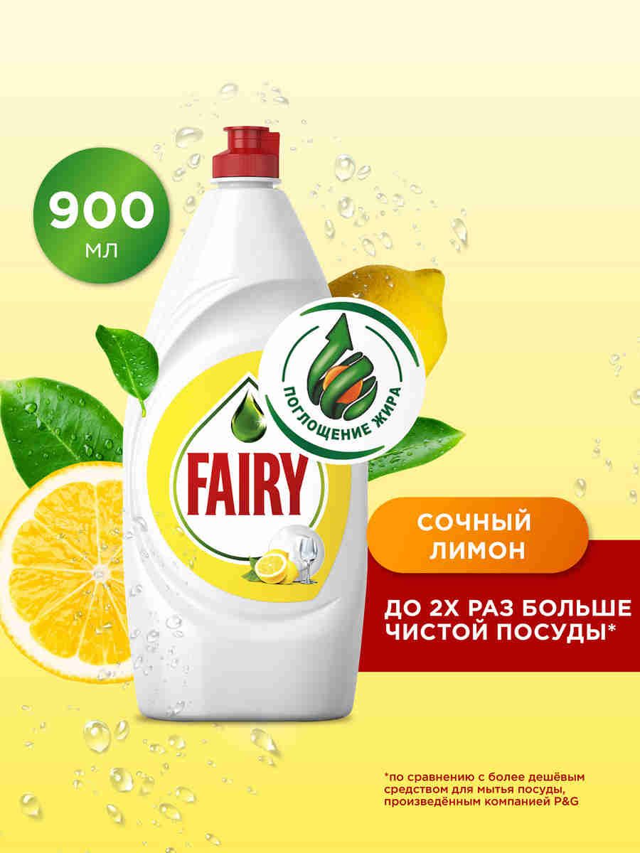 Средство для мытья посуды Fairy Сочный лимон, 900 мл