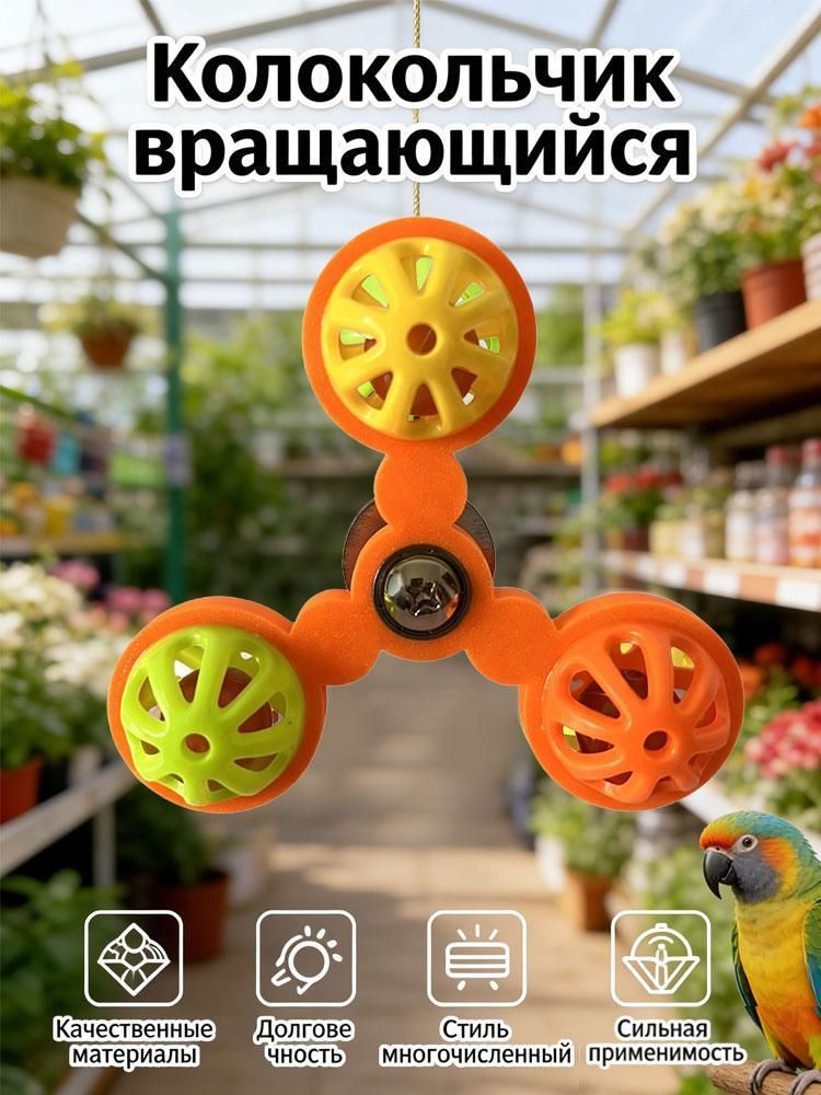 Игрушка-колокольчик в виде попугая