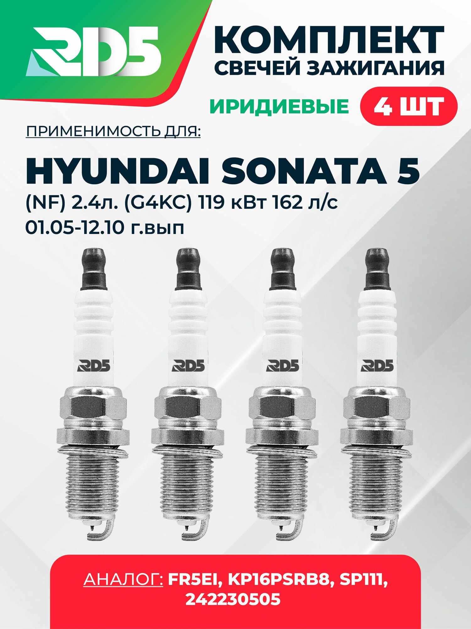 SPG017-k129. Комплект иридиевых свечей зажигания RD5 для Hyundai SONATA 5 (NF) 2.4л. (G4KC) 119 кВт 162 л/с 01.05-12.10 г/вып. Свечи зажигания для Хендай Соната 5