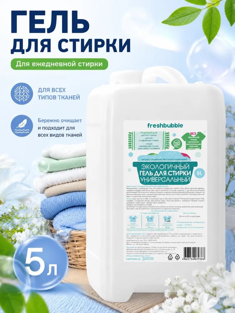 Гель для стирки 5 литров, Универсальный для белого, цветного и детского белья, ЭКО / Freshbubble