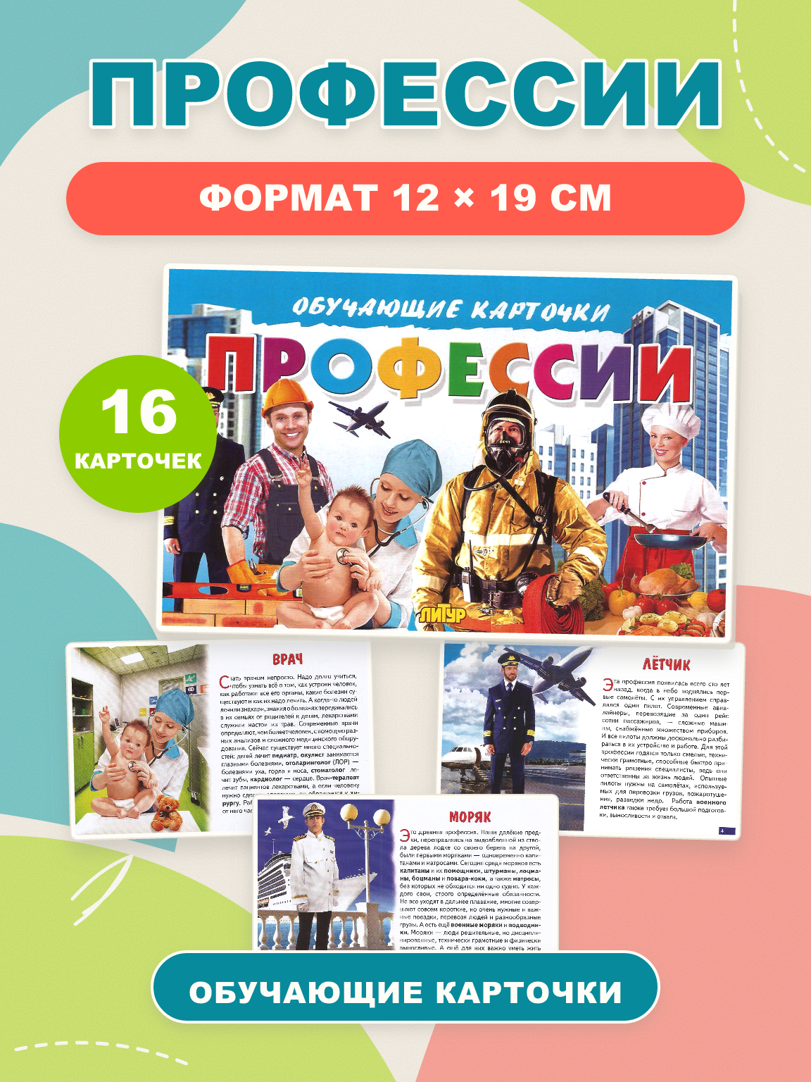 Обучающие карточки Профессии, 16 штук