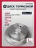 Диск тормозной MARSHALL арт. M2000567