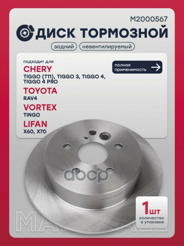Диск тормозной MARSHALL арт. M2000567