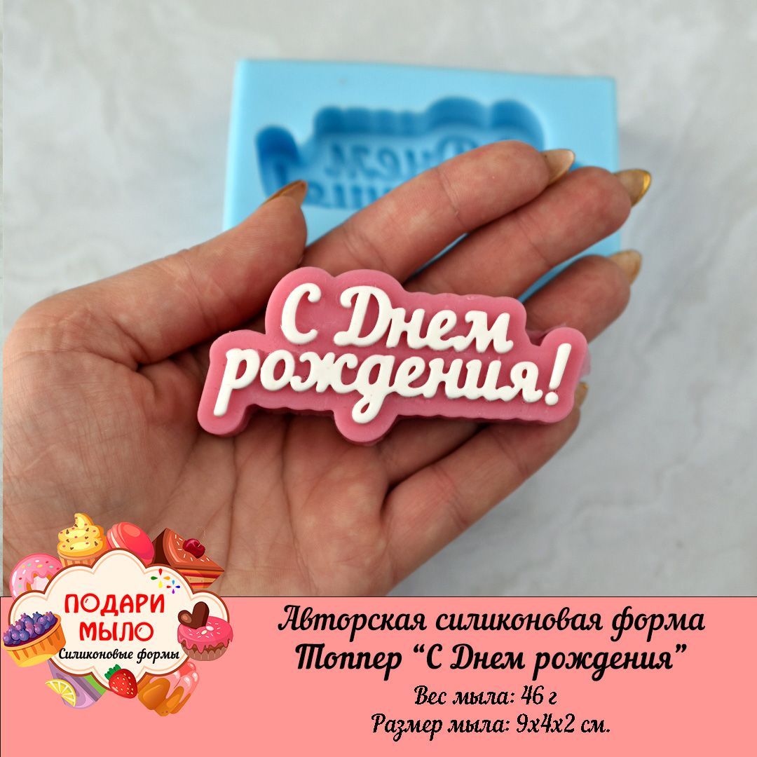 Силиконовая форма для мыла топпер "С днем рождения!" / Подари мыло