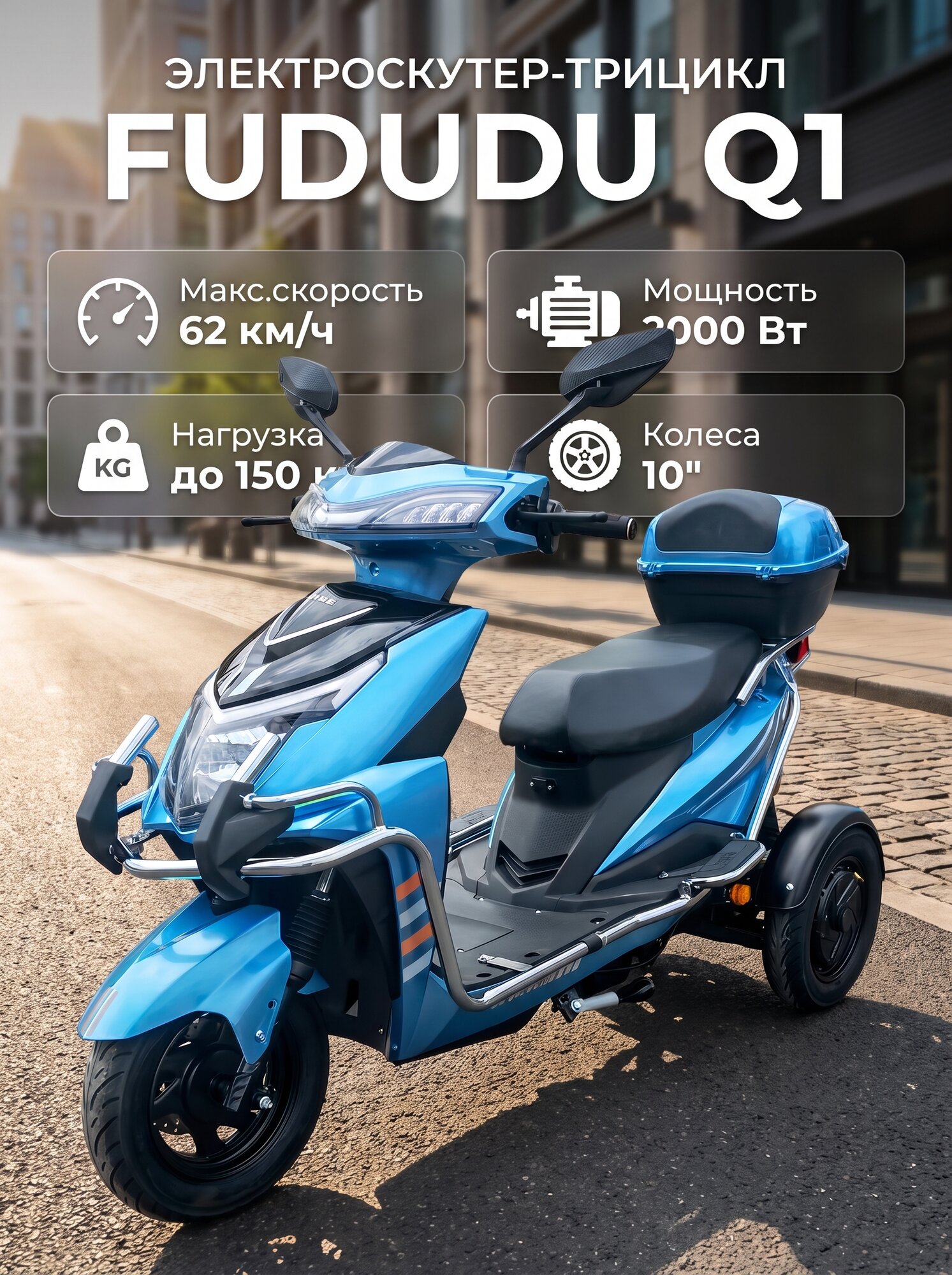 Электроскутер трицикл Fududu Q1 1000W 60V/26Ah, R10 колеса, голубой