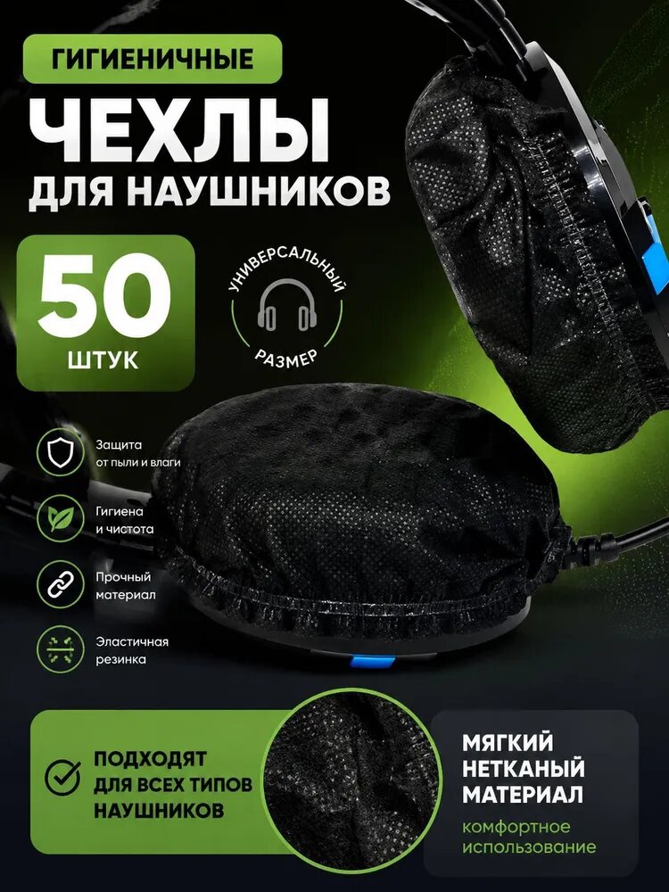 Защитные чехлы для наушников одноразовые. 50 шт. ; защитные покрытия черное цвета; гигиеничные накладки для аудиотехники
