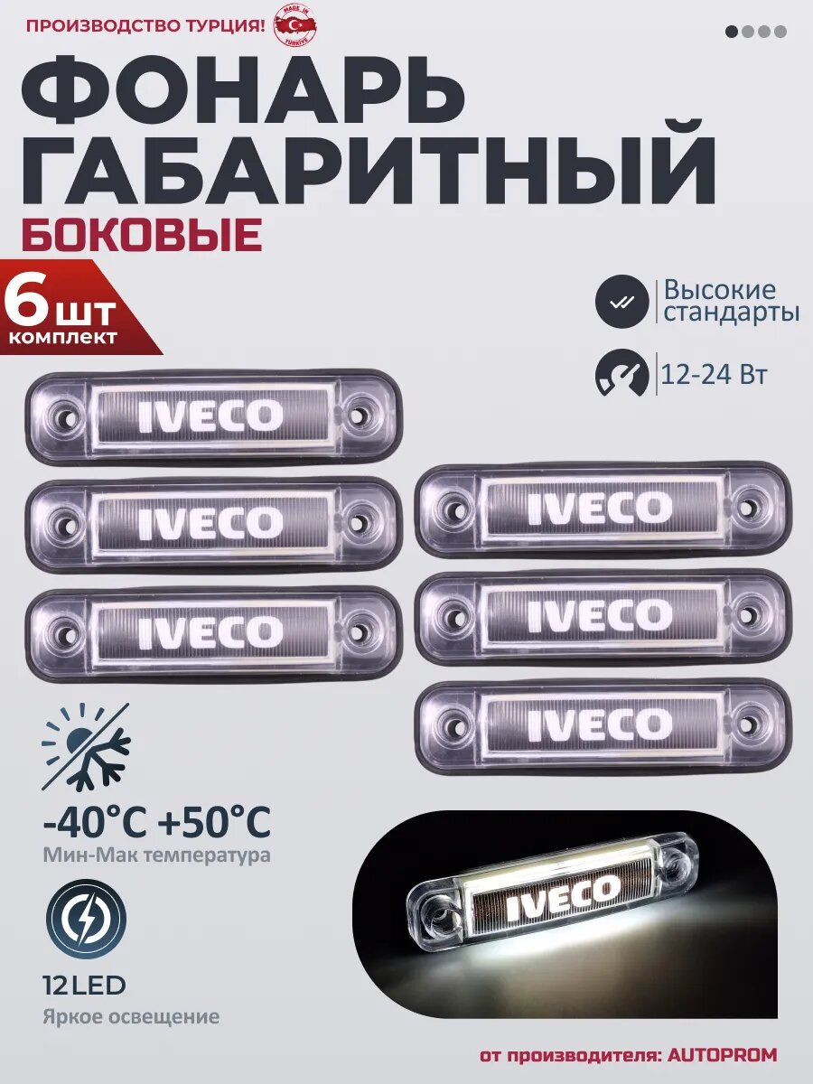 Фонари габаритные боковые светодиодные ивеко 12-24V