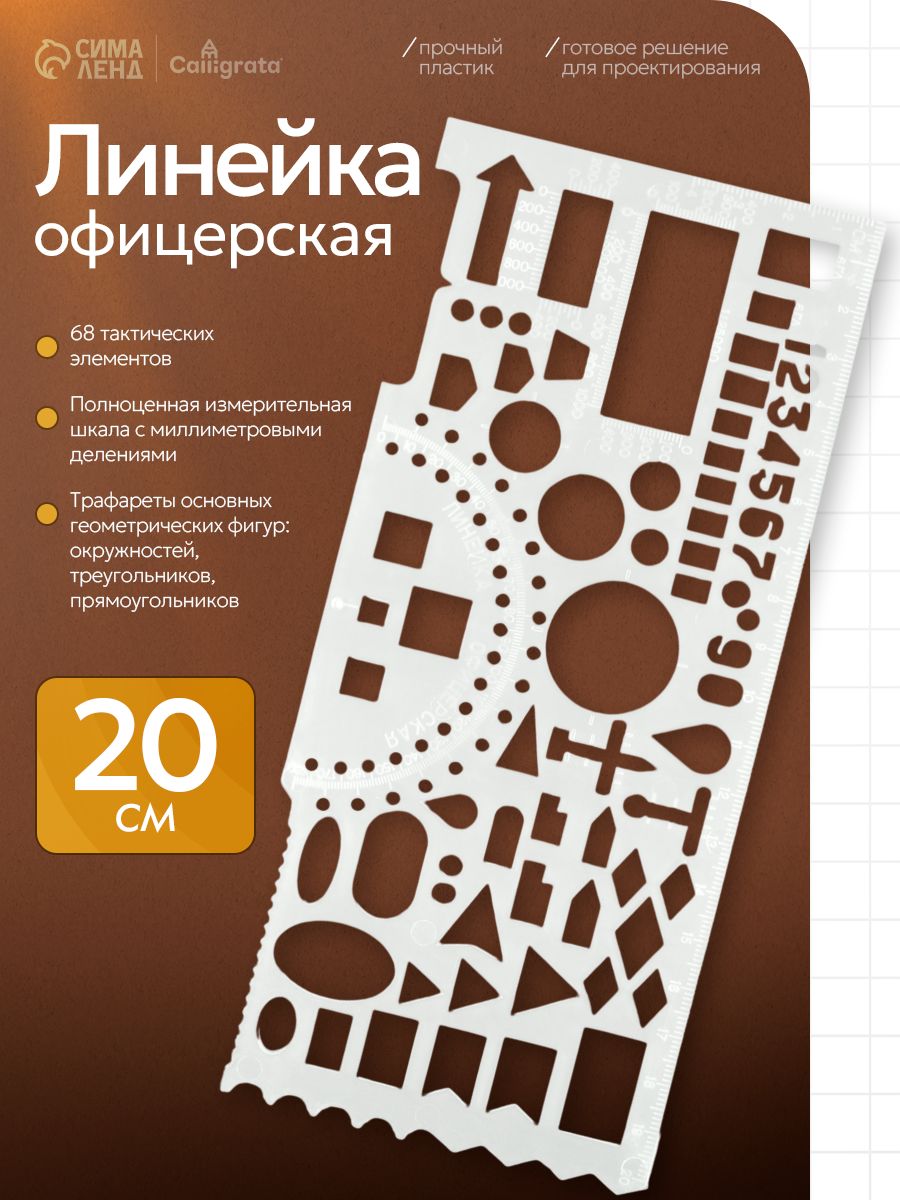 Офицерская линейка Calligrata, 1 шт