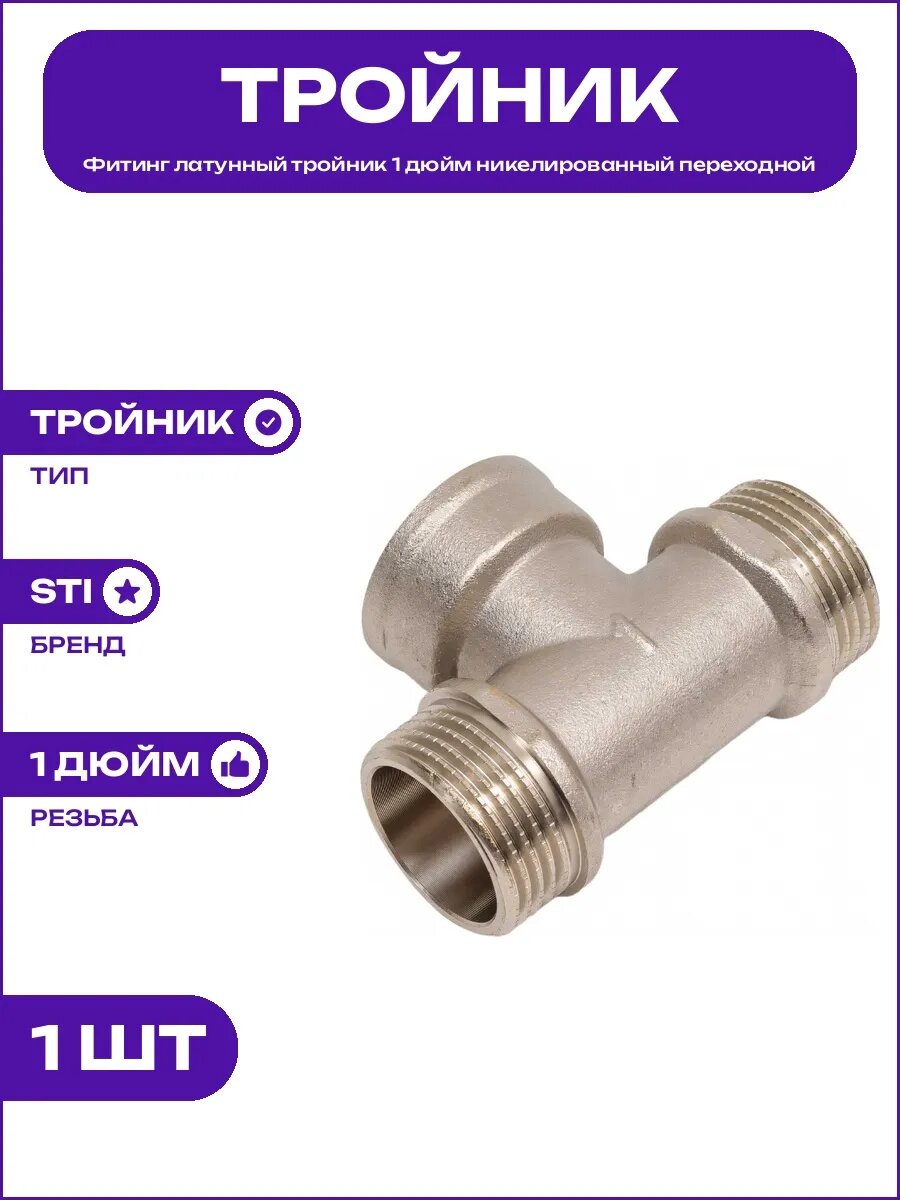 Фитинг тройник латунь 1 дюйм никелированный переходной нвн